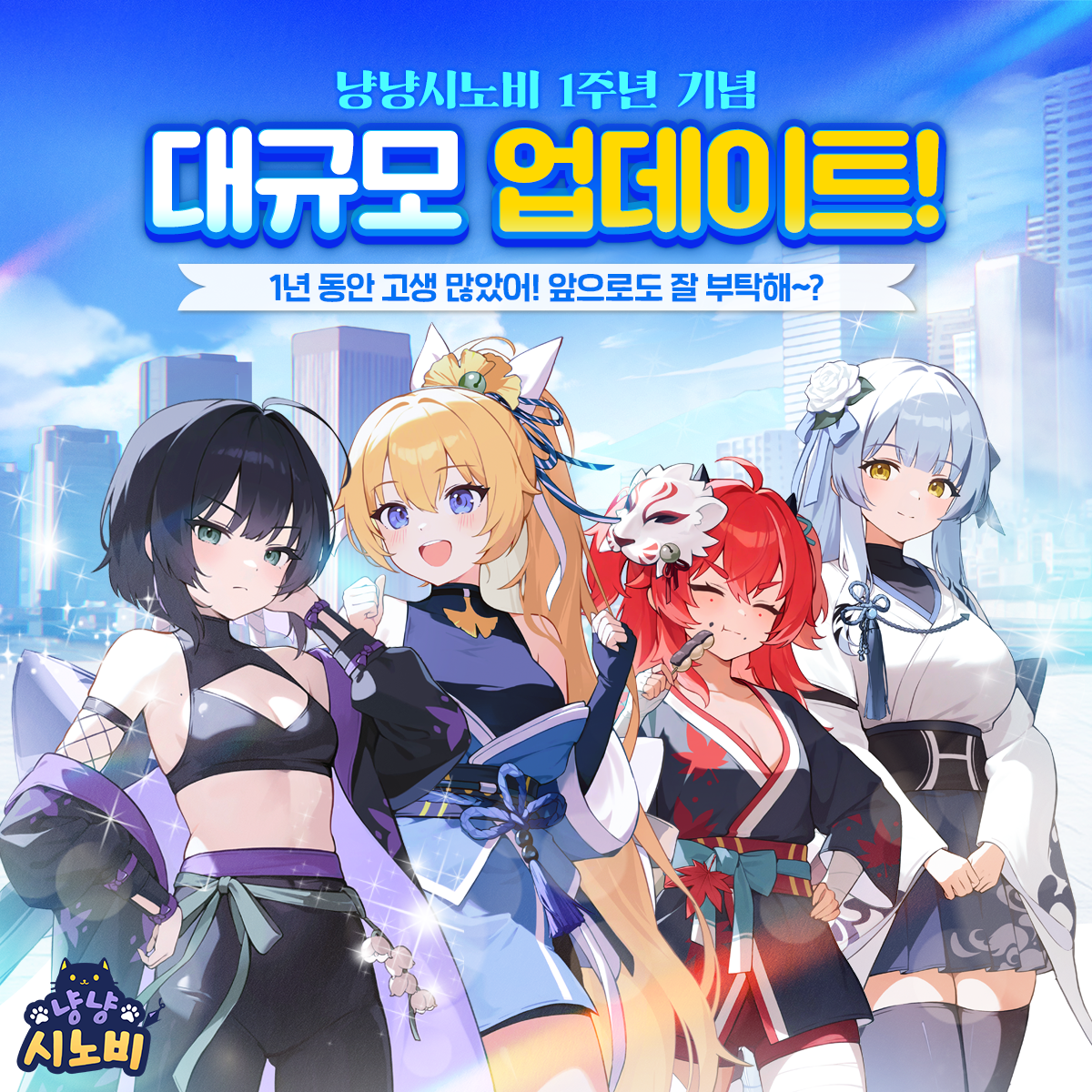 ‘냥냥시노비’ 1주년 기념 대규모 업데이트 : CookApps